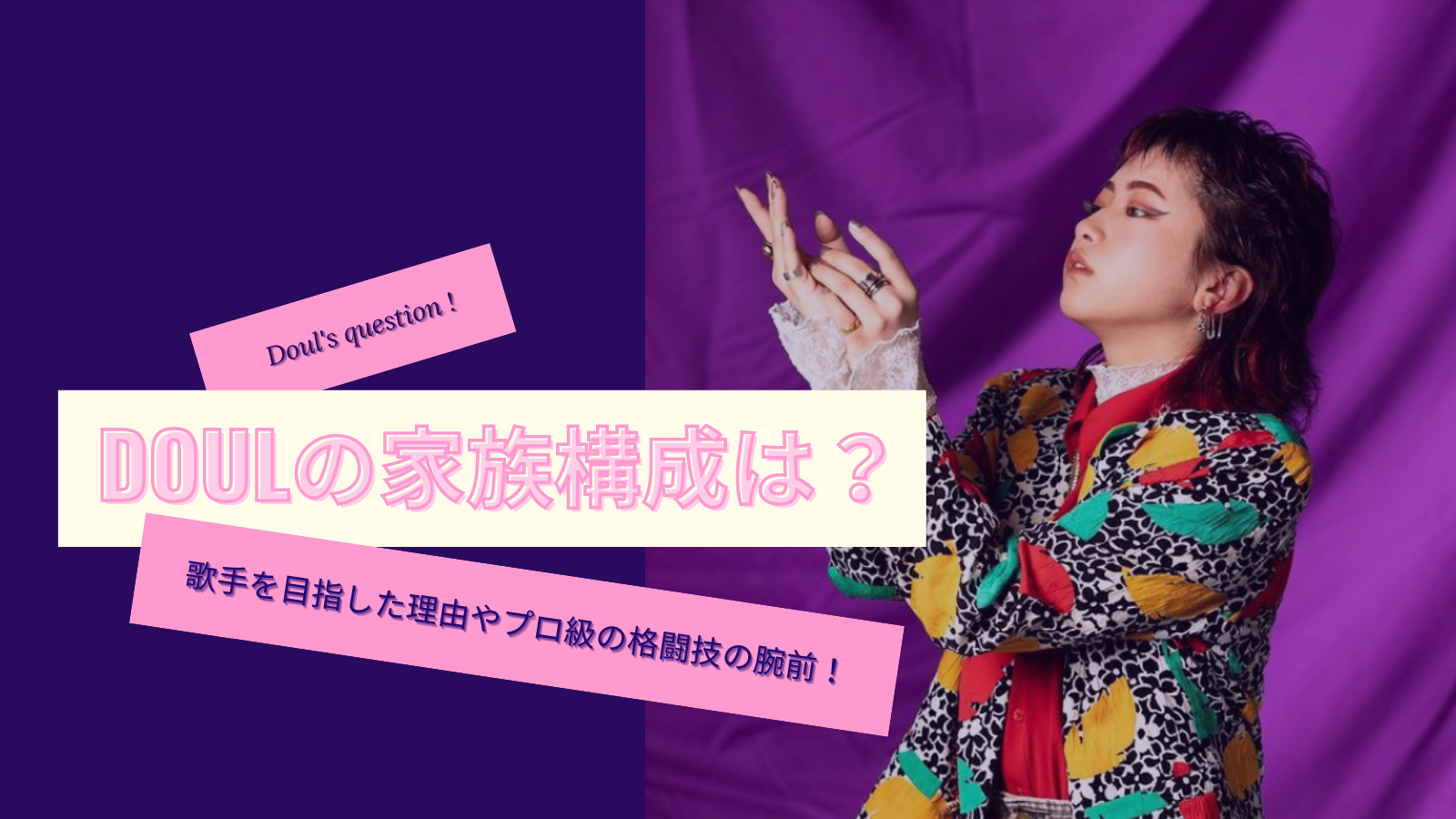Doulの家族構成は？歌手を目指した理由やプロ級の格闘技の腕前！